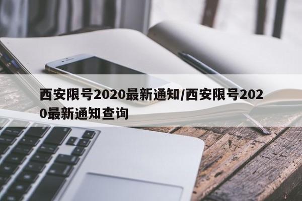 西安限号2020最新通知/西安限号2020最新通知查询_常识百科_百年红